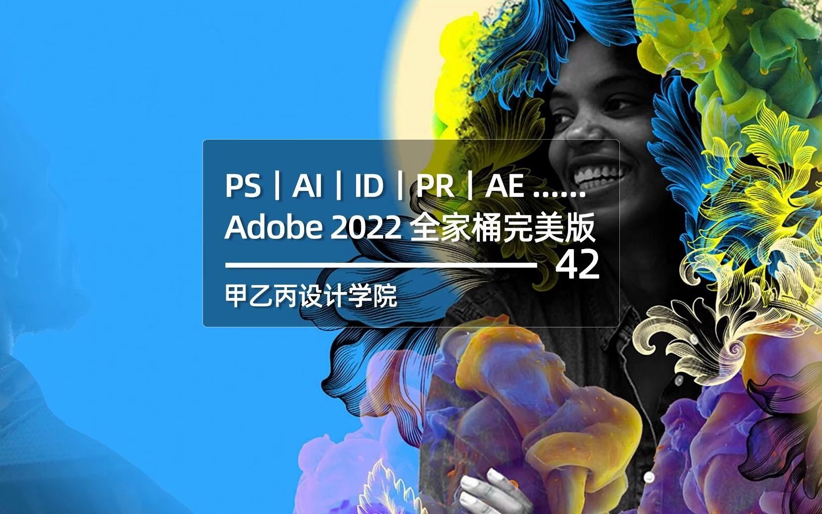 Adobe 2022 全家桶完美版,这些功能太强了!〔第42期〕