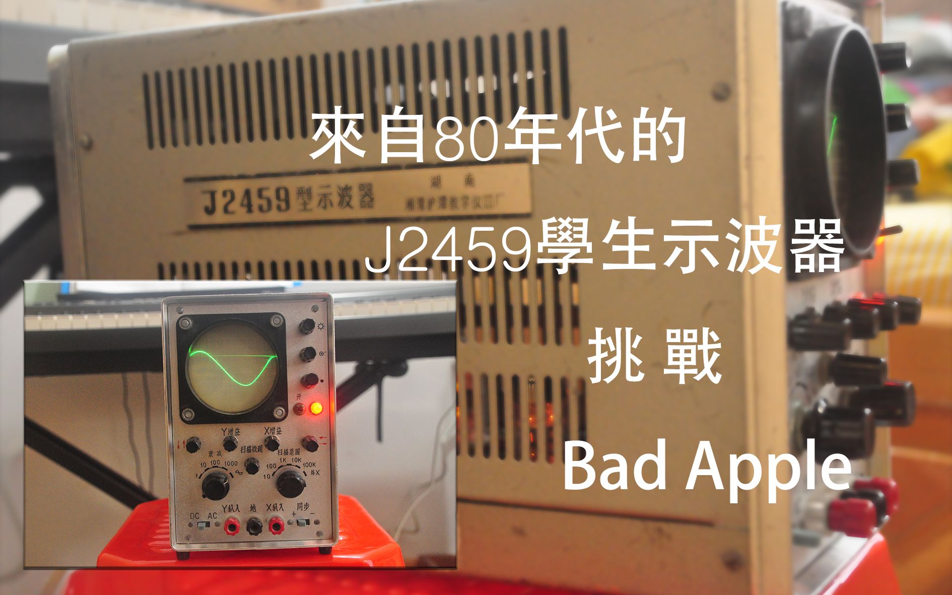 【自制】用80年代的J2459示波器挑战Bad Apple
