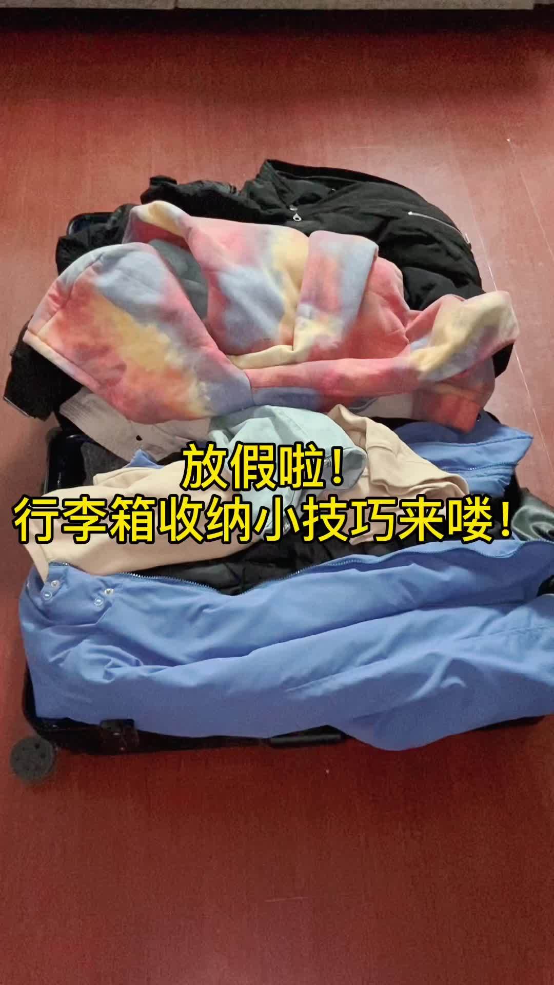 过年回家一个行李箱就能解决!行李箱收纳技巧来啦收纳叠衣服整理师.