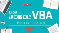 VBA视频教程: Excel-VBA小白脱白记-第5天