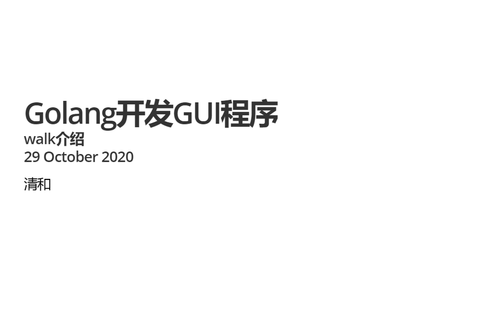 Golang开发GUI程序