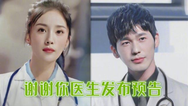 杨幂、白宇主演电视剧《谢谢你医生》发布...