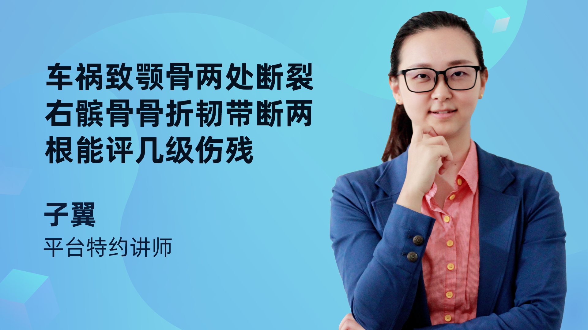 车祸致颚骨两处断裂右髌骨骨折能评几级伤残