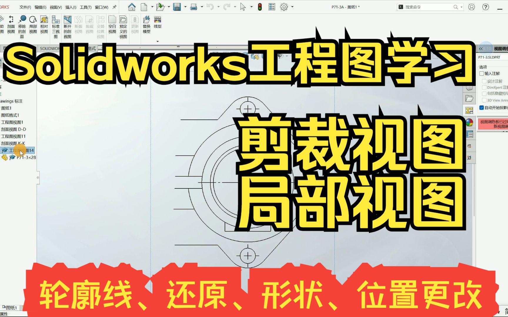 Solidworks工程图学习-剪裁视图、局部视图(轮廓线、还原、形状、...