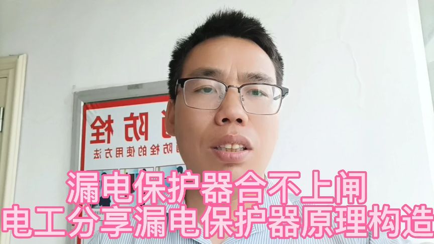 漏电保护器合不上闸,专业电工分享漏电保护器构造和工作原理