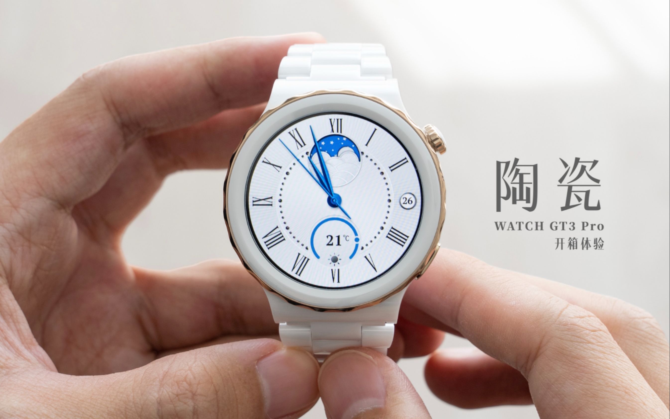 「小泽」华为WATCH GT3 Pro陶瓷版开箱:好精致的小瓷表