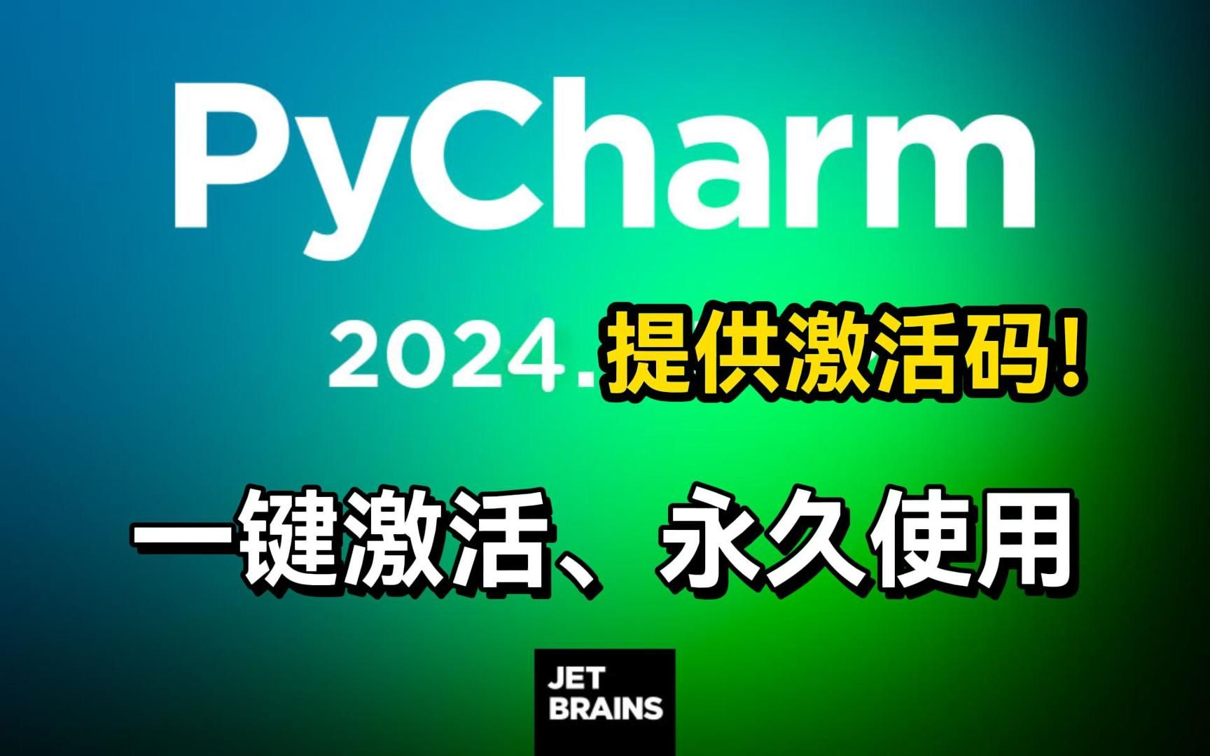 【2024版】最新Python安装教程+PyCharm安装激活教程,Python下载...