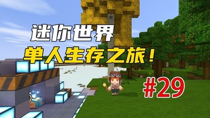 迷你世界单人生存29:成功收集紫荧石和星铜石块!