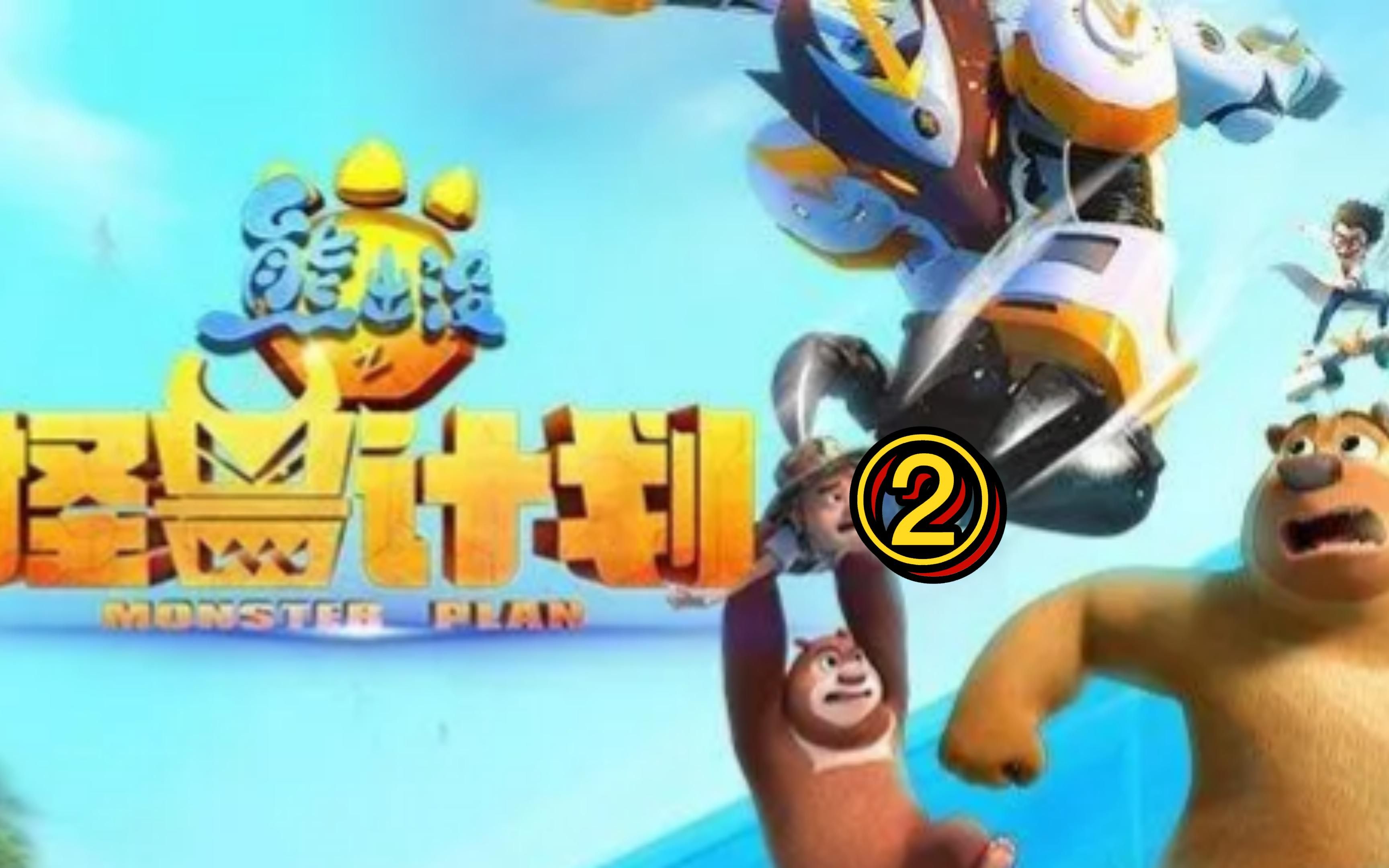 怪兽计划2:第一集:重启,无敌怪兽!