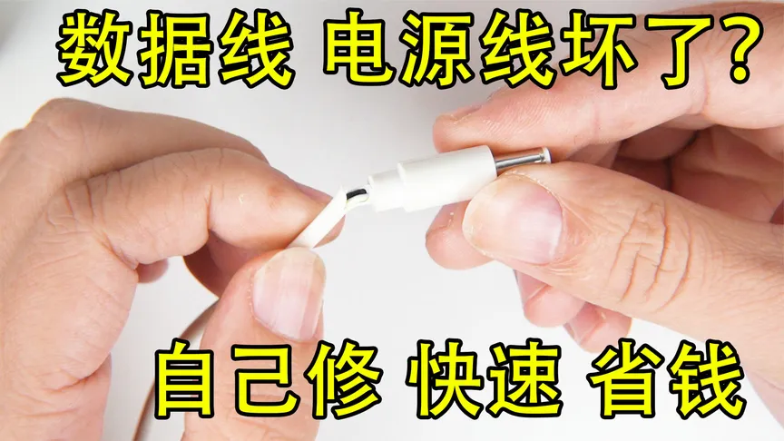电源线坏了怎么办?数据线,充电线自己动手修,快速,牢度高!