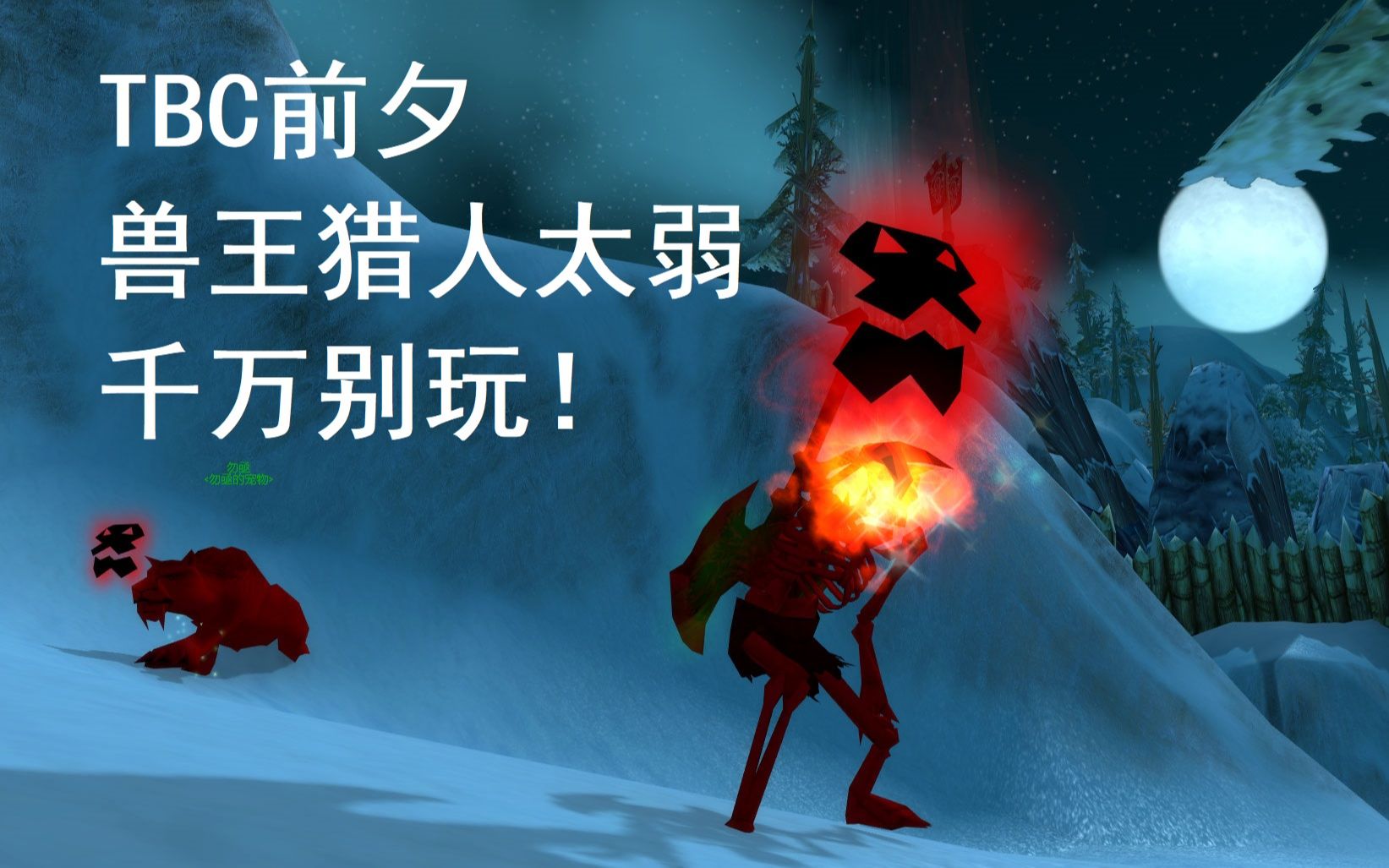 怀旧服TBC前夕猎人PVP-兽王天赋真厉害