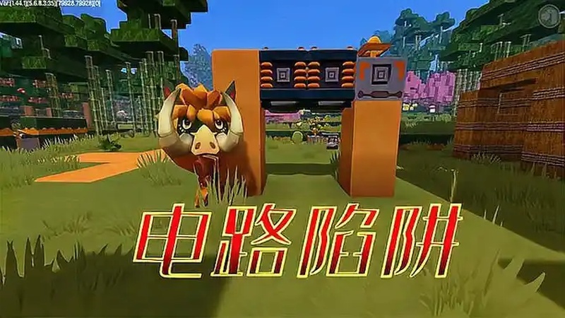 迷你世界1552:伙伴总让整电路陷阱,它来了