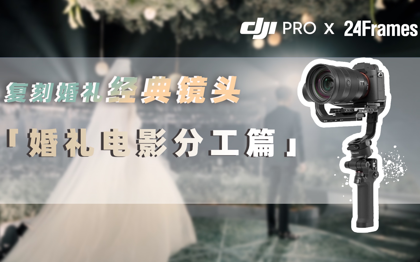 【分工篇】婚礼拍摄教学