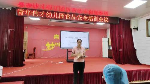 青华伟才幼儿园1年秋季开学前食品安全培训会议!