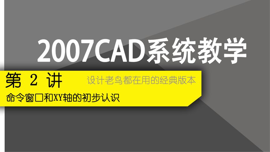 CAD教程-2、cad的命令窗口和XY轴的初步认识
