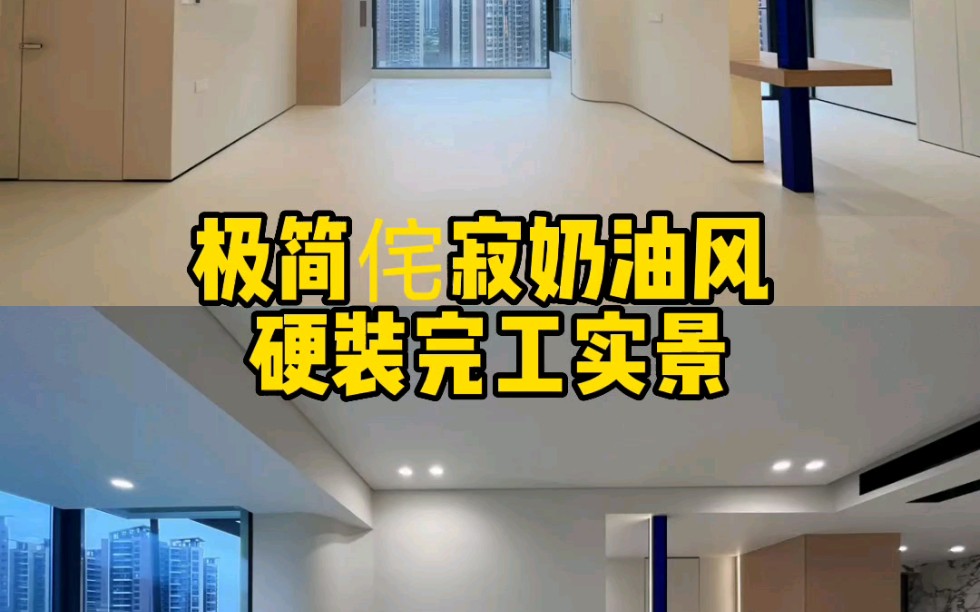 苏州装修|超治愈极简侘寂奶油风 硬装完工实景
