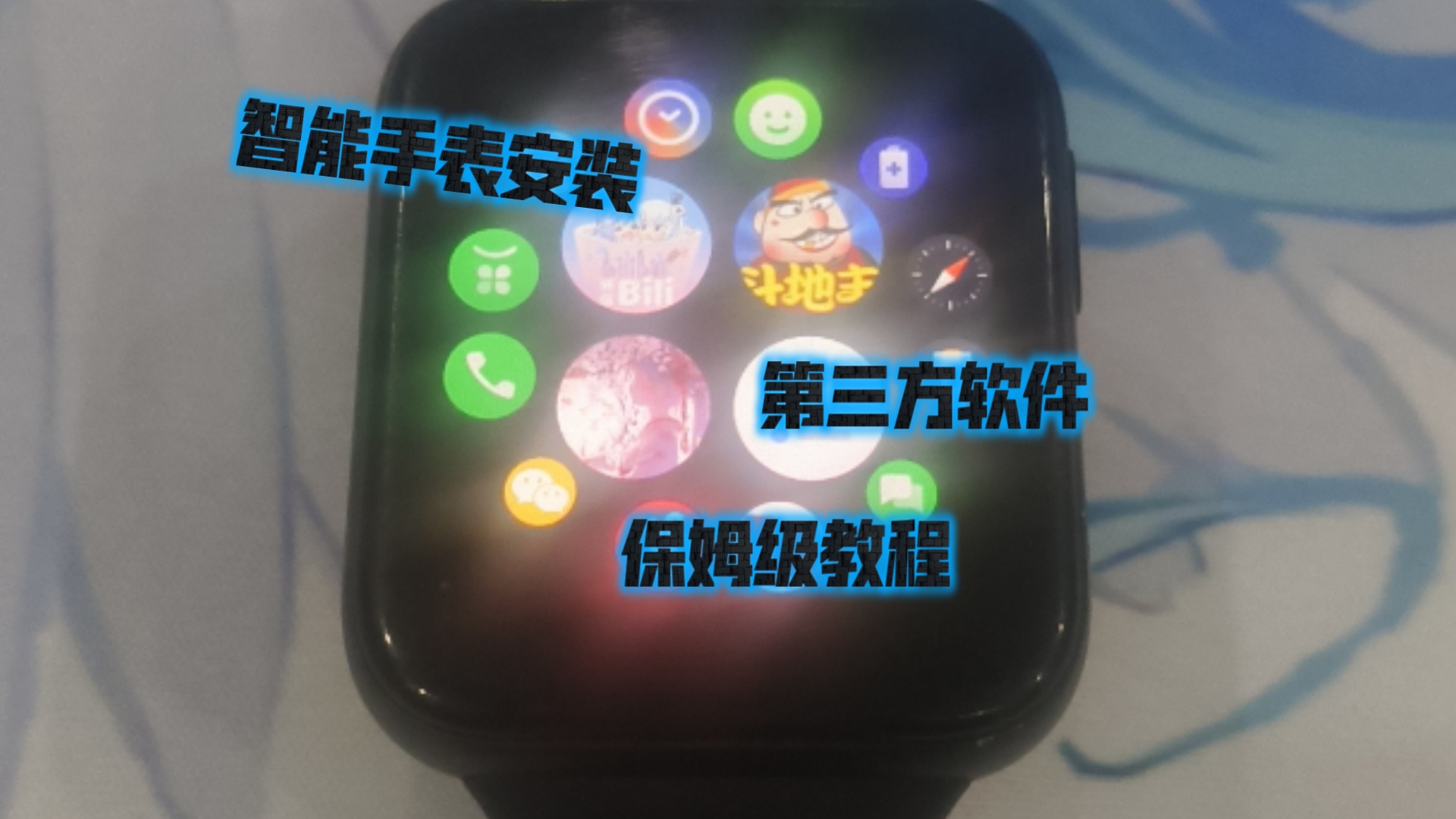 手表也能玩机?! 通用手表快速安装第三方软件/导入文件