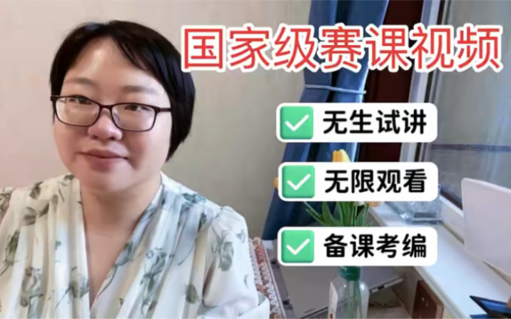 2023优质课观看途径(三)|全国青教赛|无生课堂优质资源