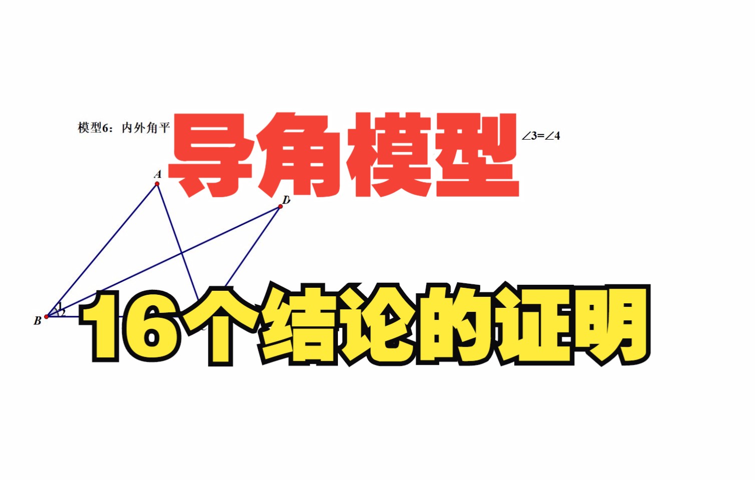 【初中数学】16个基本导角模型的证明(懒人版)