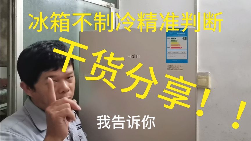 冰箱不制冷,今天师傅教你精准判断方法!明天你就是维修高手