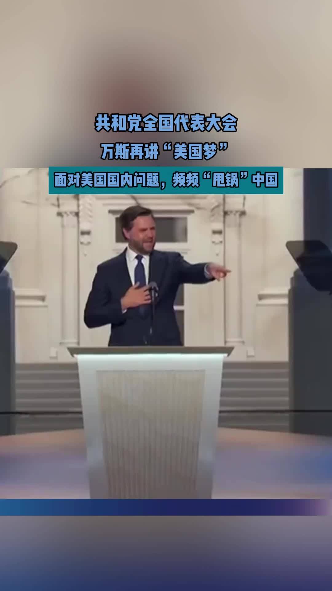 共和党全国代表大会,万斯再讲"美国梦",频频"甩锅"中国