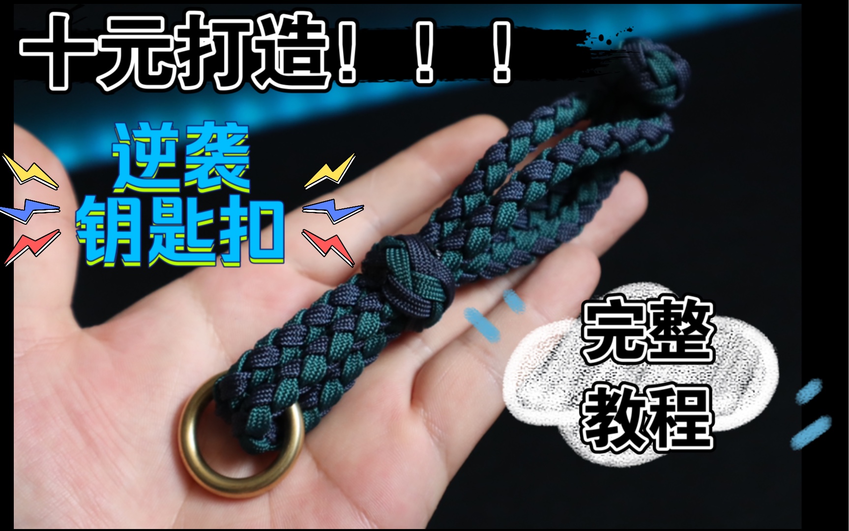 【编绳】伞绳编织逆袭钥匙扣完整教程一定要学!