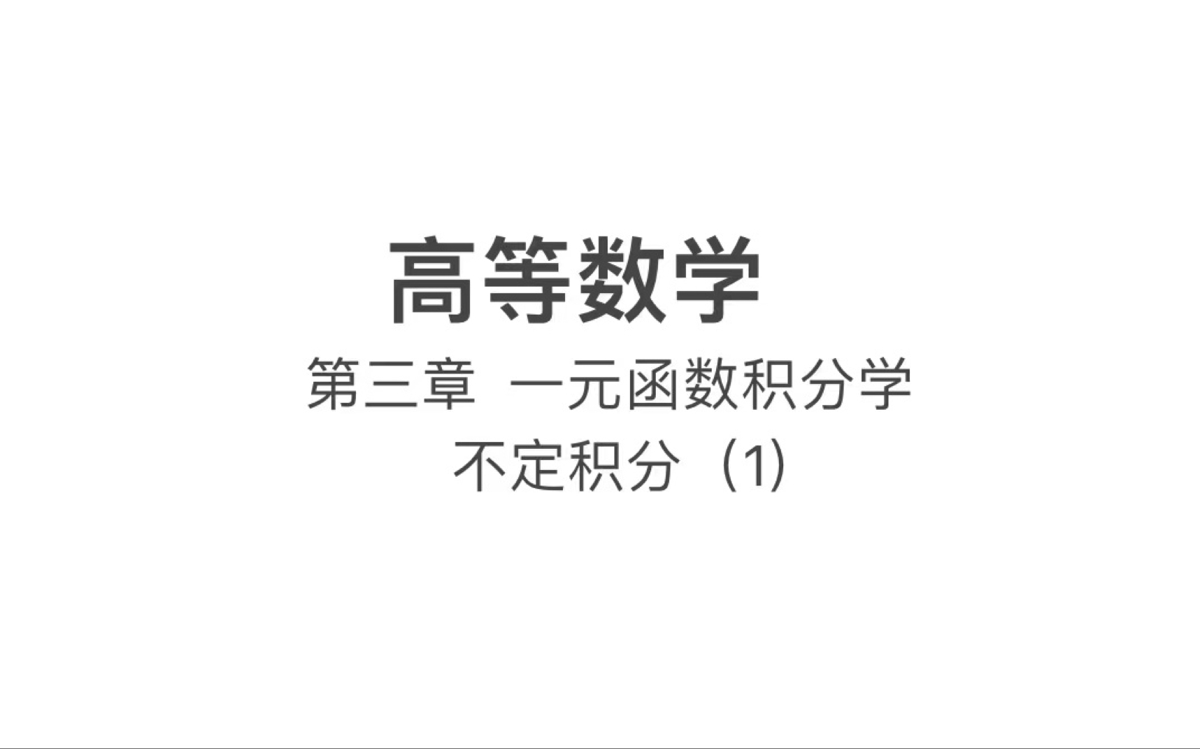 浙江专升本高等数学 第三章 一元函数积分学(1)