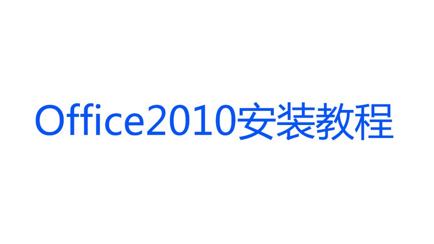 「超详细」office2010安装视频教程(win7/win10安装方法相同)