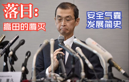 落日:高田的覆灭-汽车安全气囊发展简史