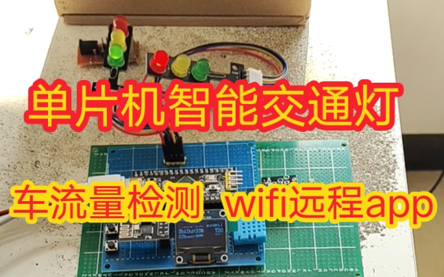 ...流量自动控制交通灯温湿度天气检测wifi远程监控app物联网mqtt服务器