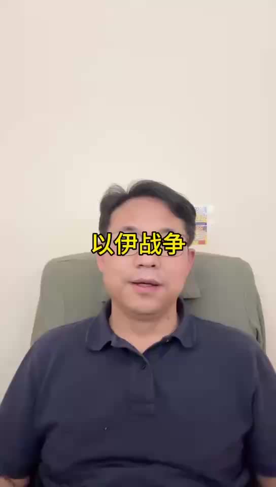 以伊战争停火了 #以色列 #伊朗 #美国