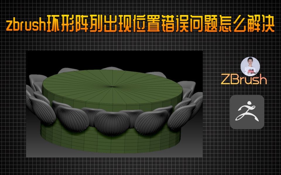 zbrush环形阵列出现位置错误问题怎么解决