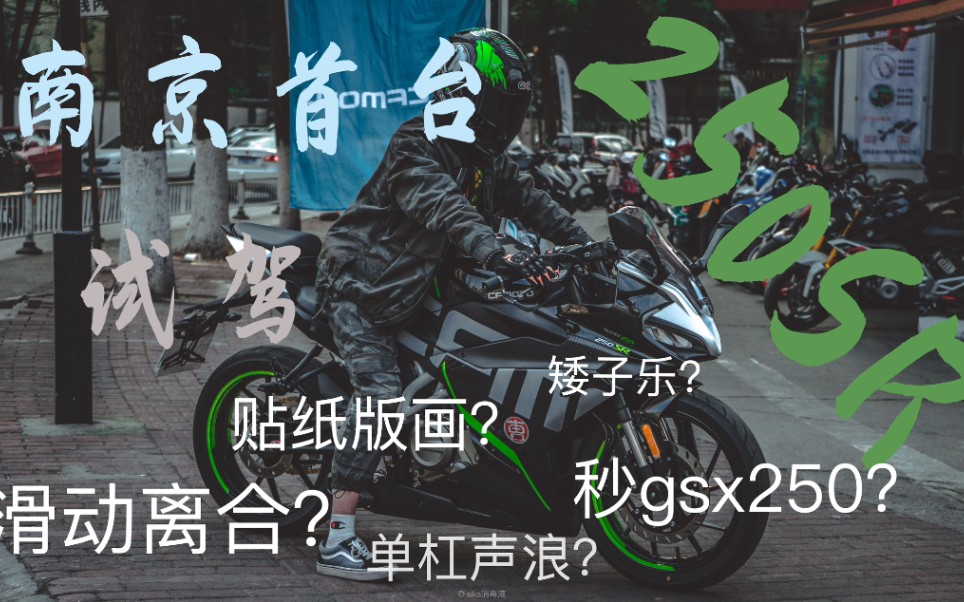 南京首台春风250SR评测