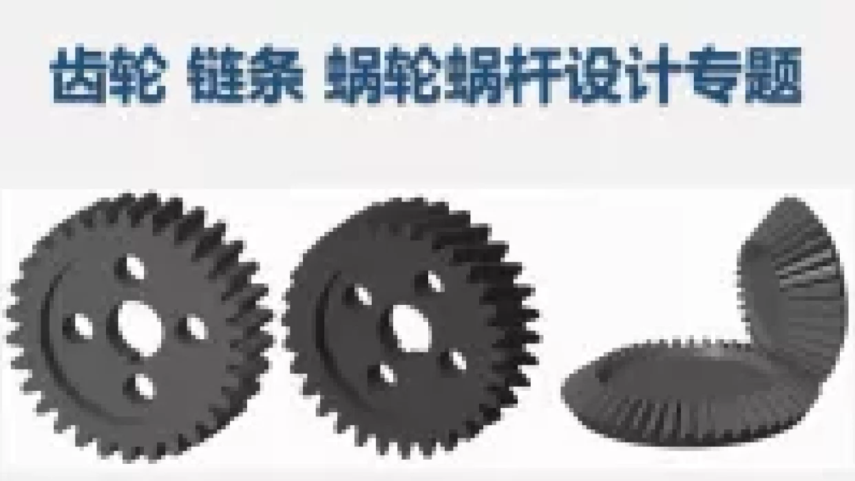 proe/creo齿轮、链条、蜗轮蜗杆设计专题、proe免费视频