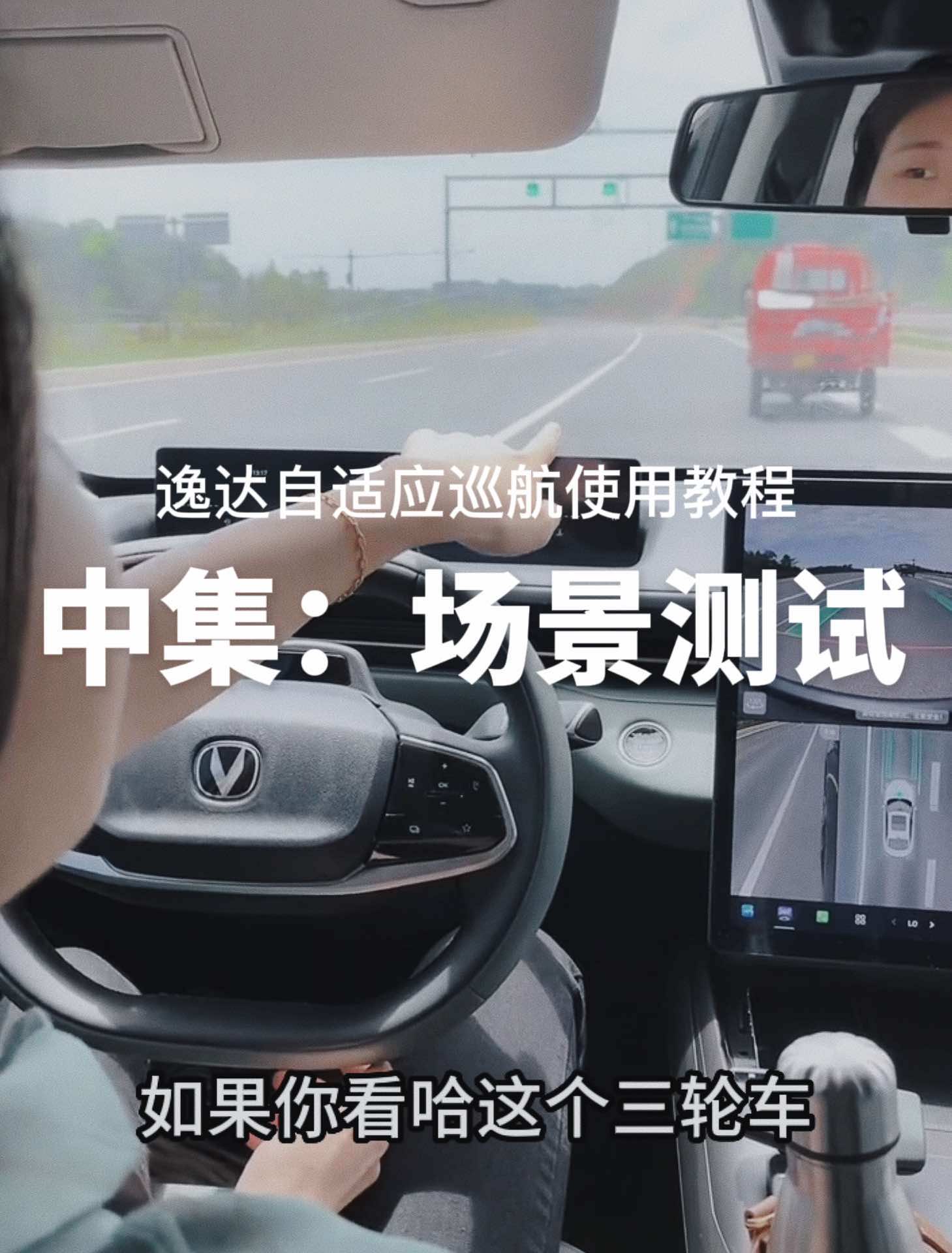 逸达自适应巡航使用教程,中集:场景测试#美好生活有逸达 #长安巅峰...