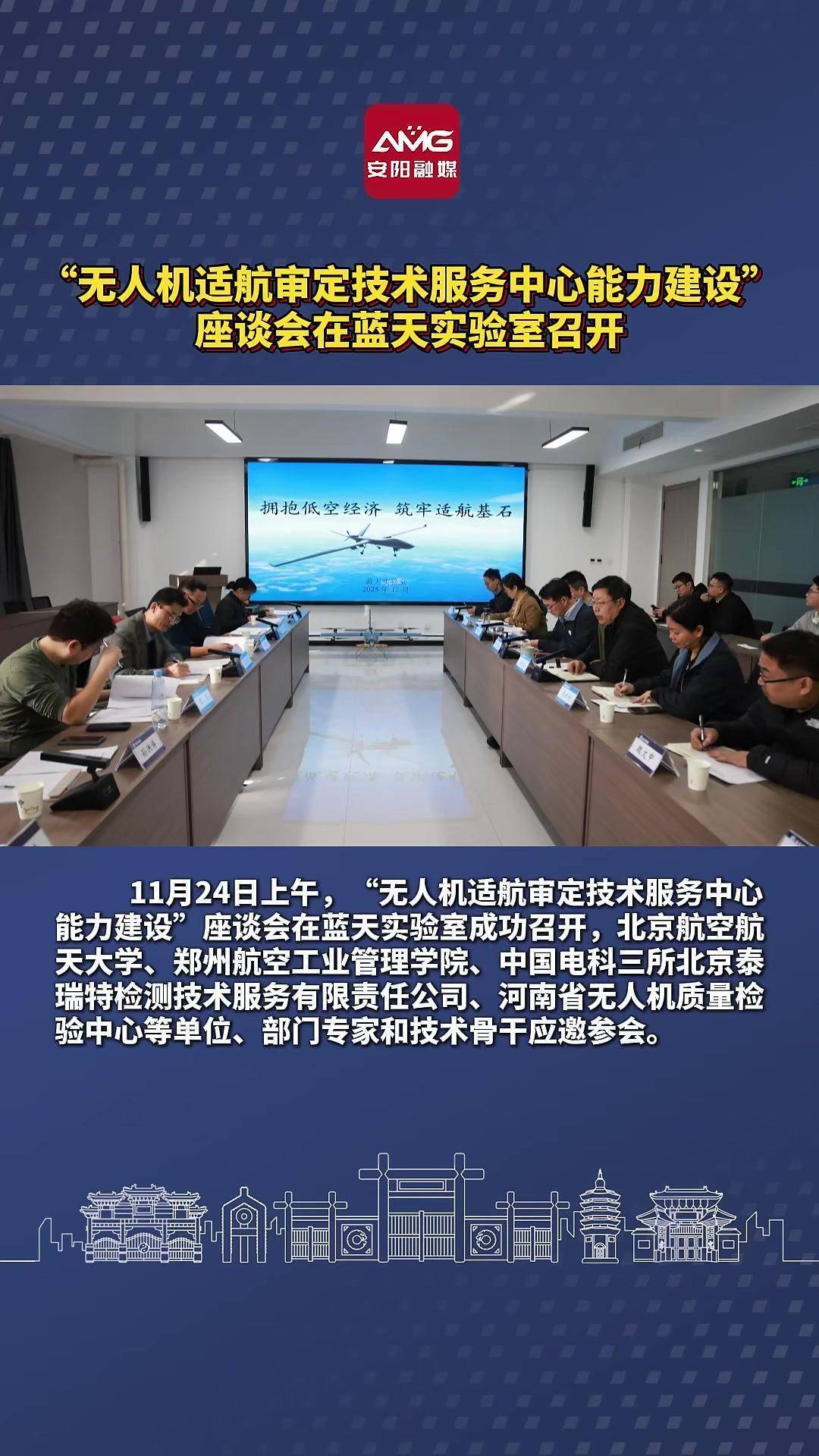 “无人机适航审定技术服务中心能力建设”座谈会在蓝天实验室召开#...