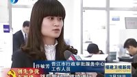 晋江:行政审批服务中心为企业提供保姆式服务 120218 福建卫视新闻