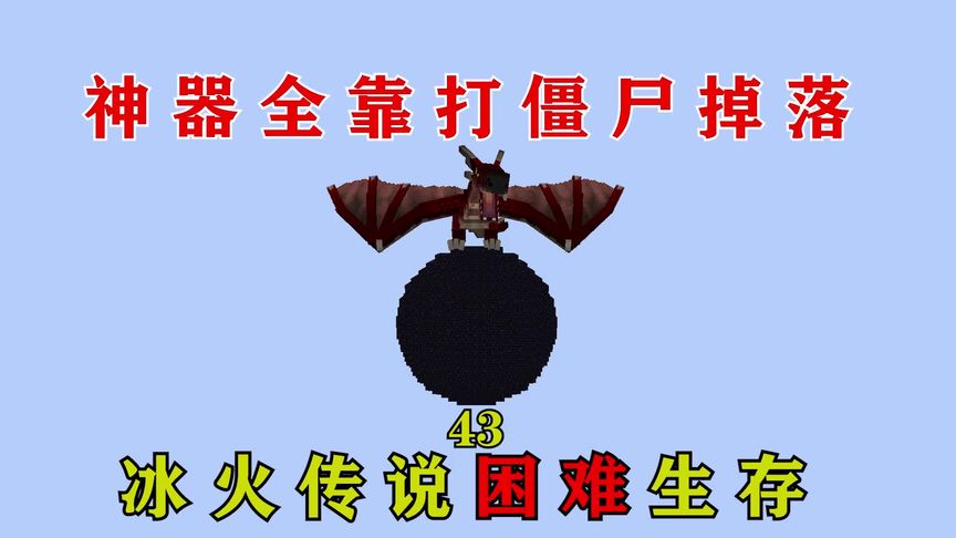 我的世界冰火传说生存43:僵尸竟然爆出了无尽胸甲和寰宇支配之剑