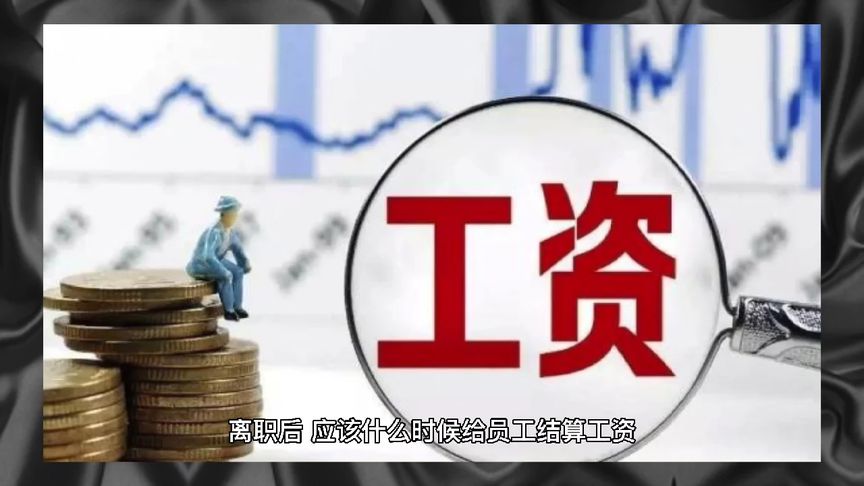 离职后工资何时结算