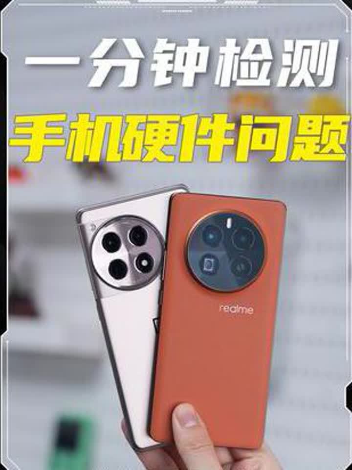 新机到手,如何快速检测手机是否有硬件问题?#华为手机 #荣耀手机 #...