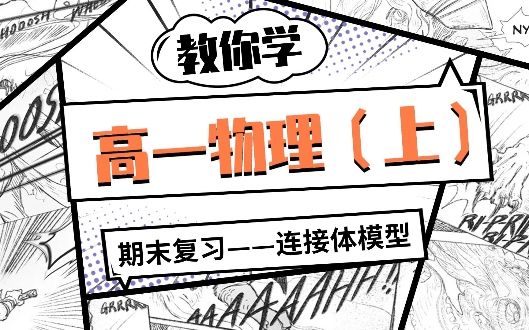 一个视频让连接体模型变的超简单