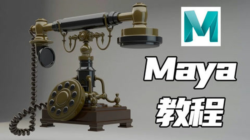MAYA 复古电话机制作教程。maya建模基础教程