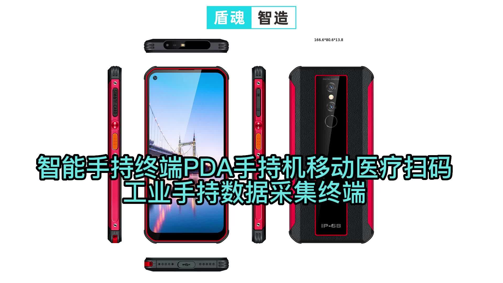 智能手持终端PDA手持机移动医疗扫码工业手持数据采集终端