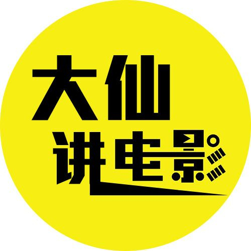 大仙讲电影 