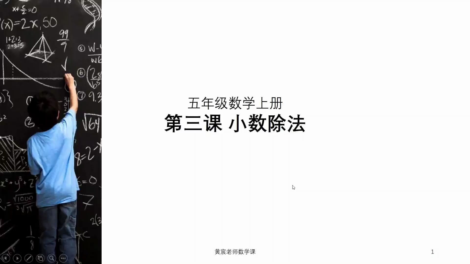 5.1.3【五年级数学上册】第三课 - 小数除法