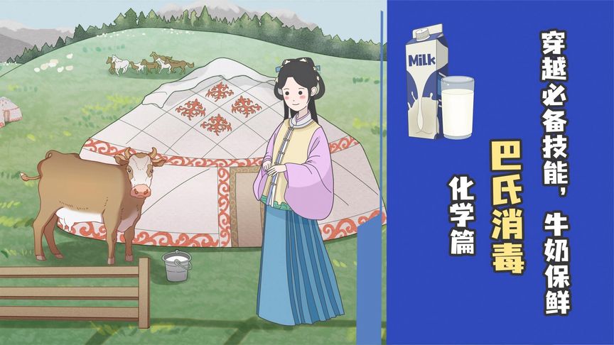 穿越必备技能之牛奶保鲜。巴氏消毒法。