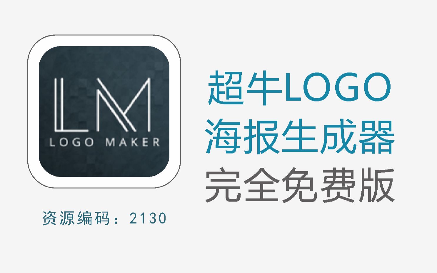 一款超牛的国外Logo、图标及海报制作生成器,让你秒变Logo大师