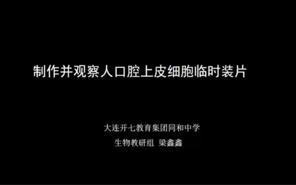 初中生物中考实验操作演示-制作并观察人口腔上皮细胞临时装片