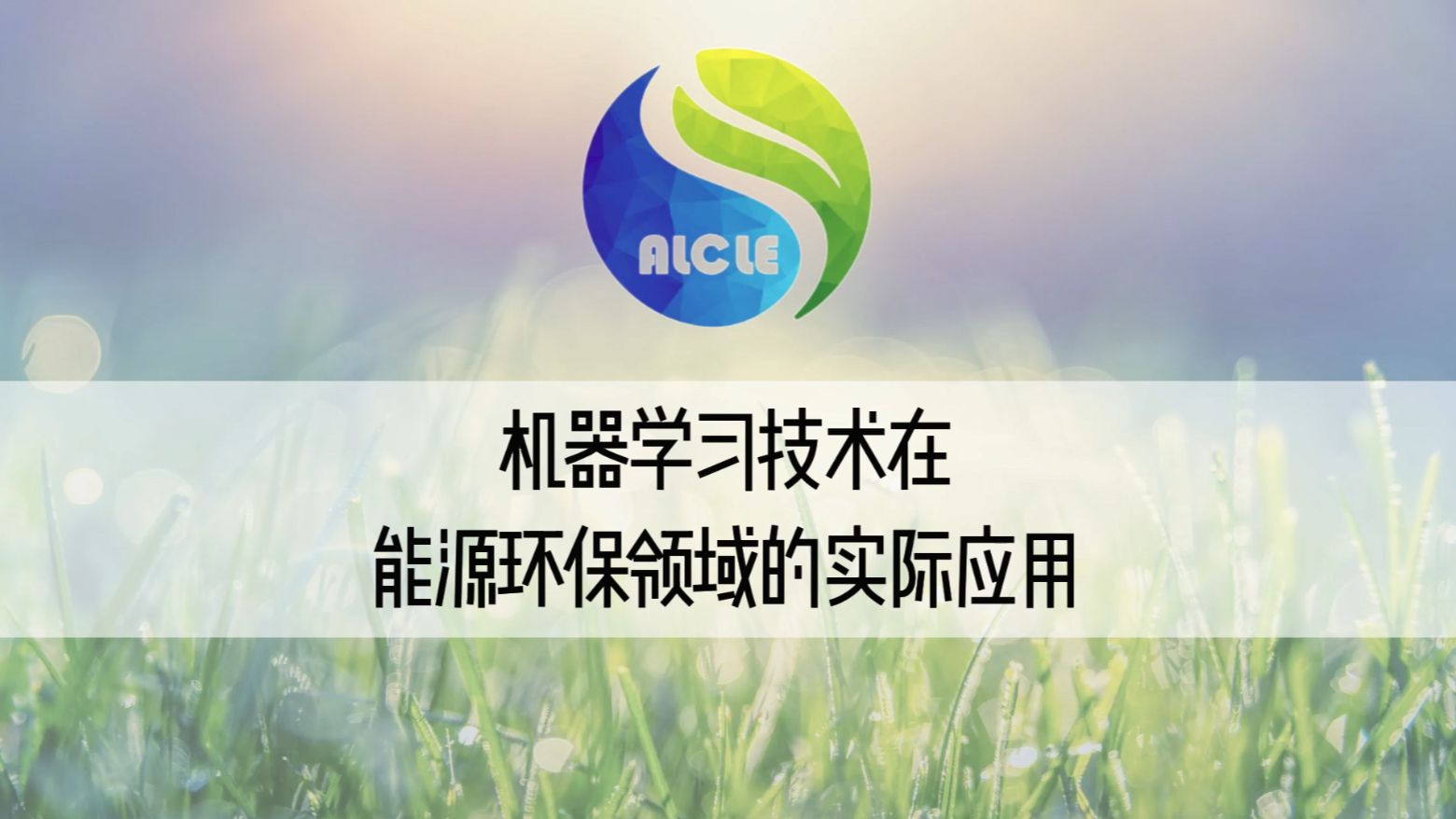 奥科环境数智加:机器学习技术在能源环保领域的实际应用