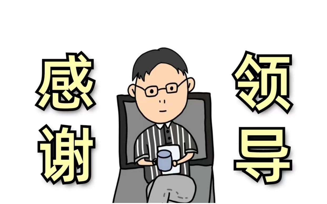 【模板来了】这样给领导发信息表达感谢,公文写作副本